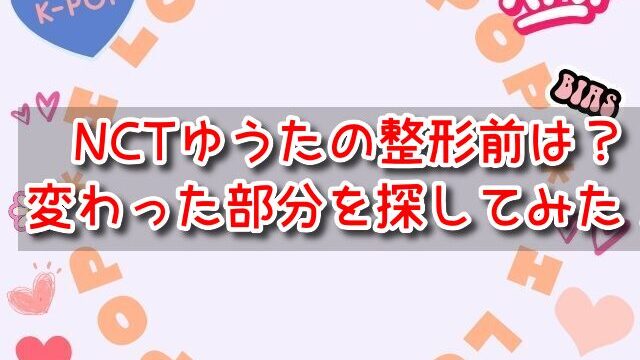 NCTゆうたの整形前は？昔の写真と現在の顔で変わった部分を探してみた！｜K-POPが大のお気に入り♪